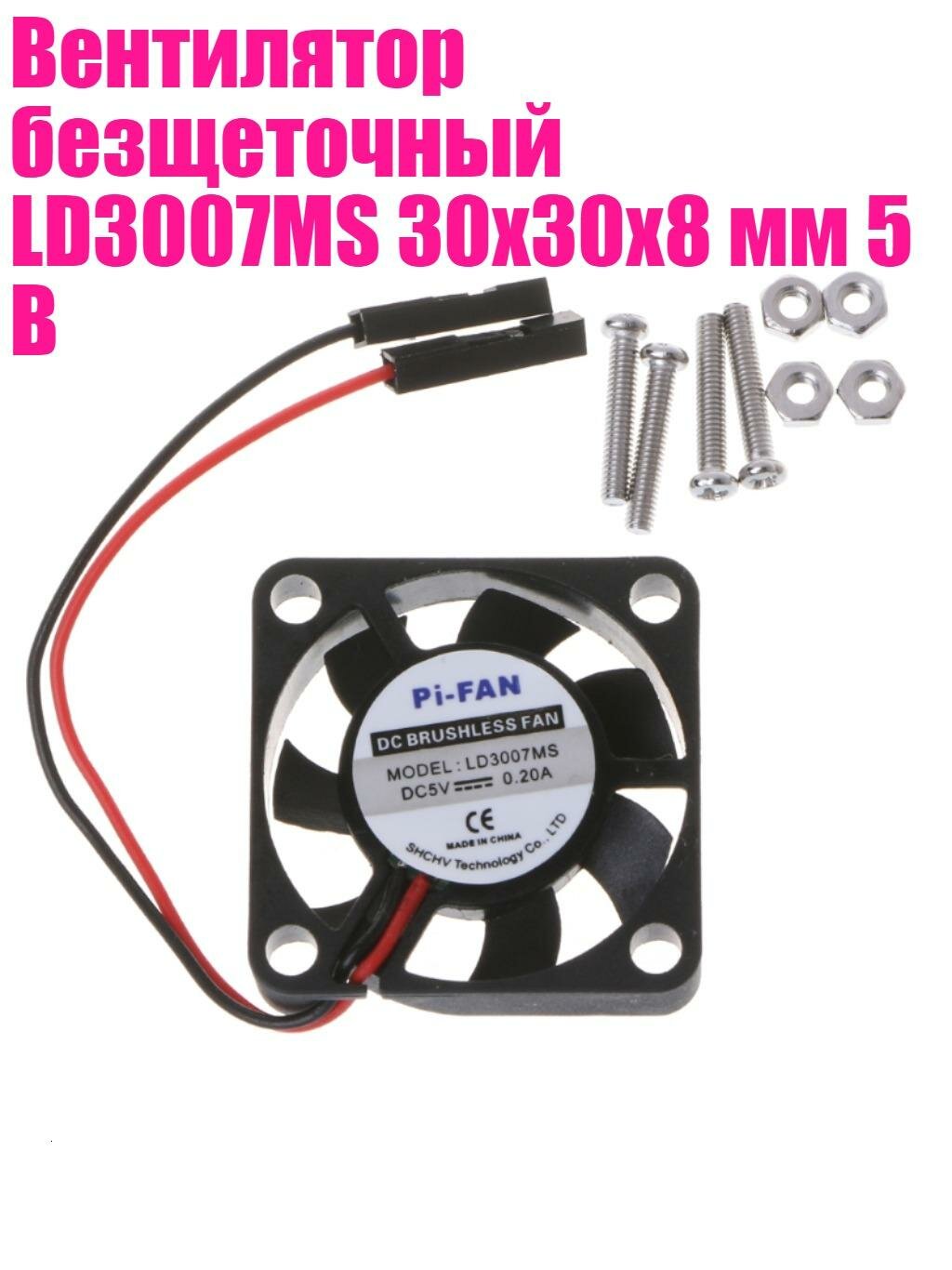Вентилятор безщеточный LD3007MS 30x30x8 мм 5 В
