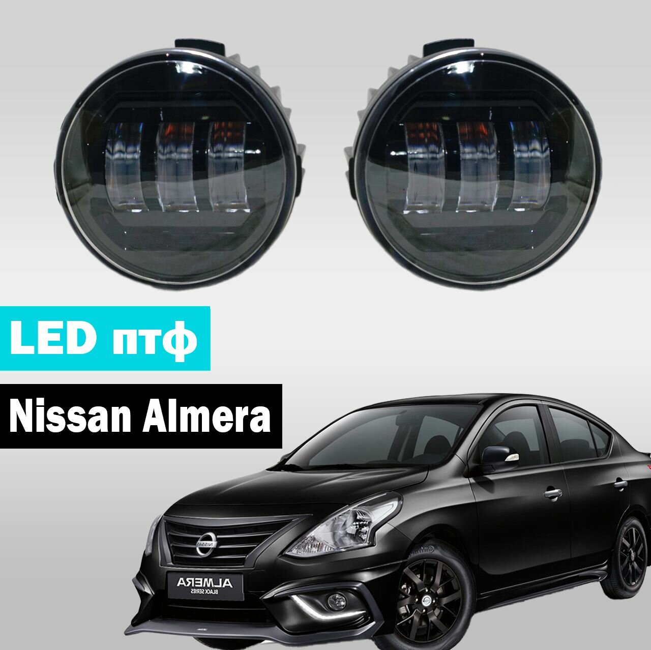 Противотуманные фары Nissan Almera 2012-2019г LED птф Светодиодные туманки Ниссан Альмера