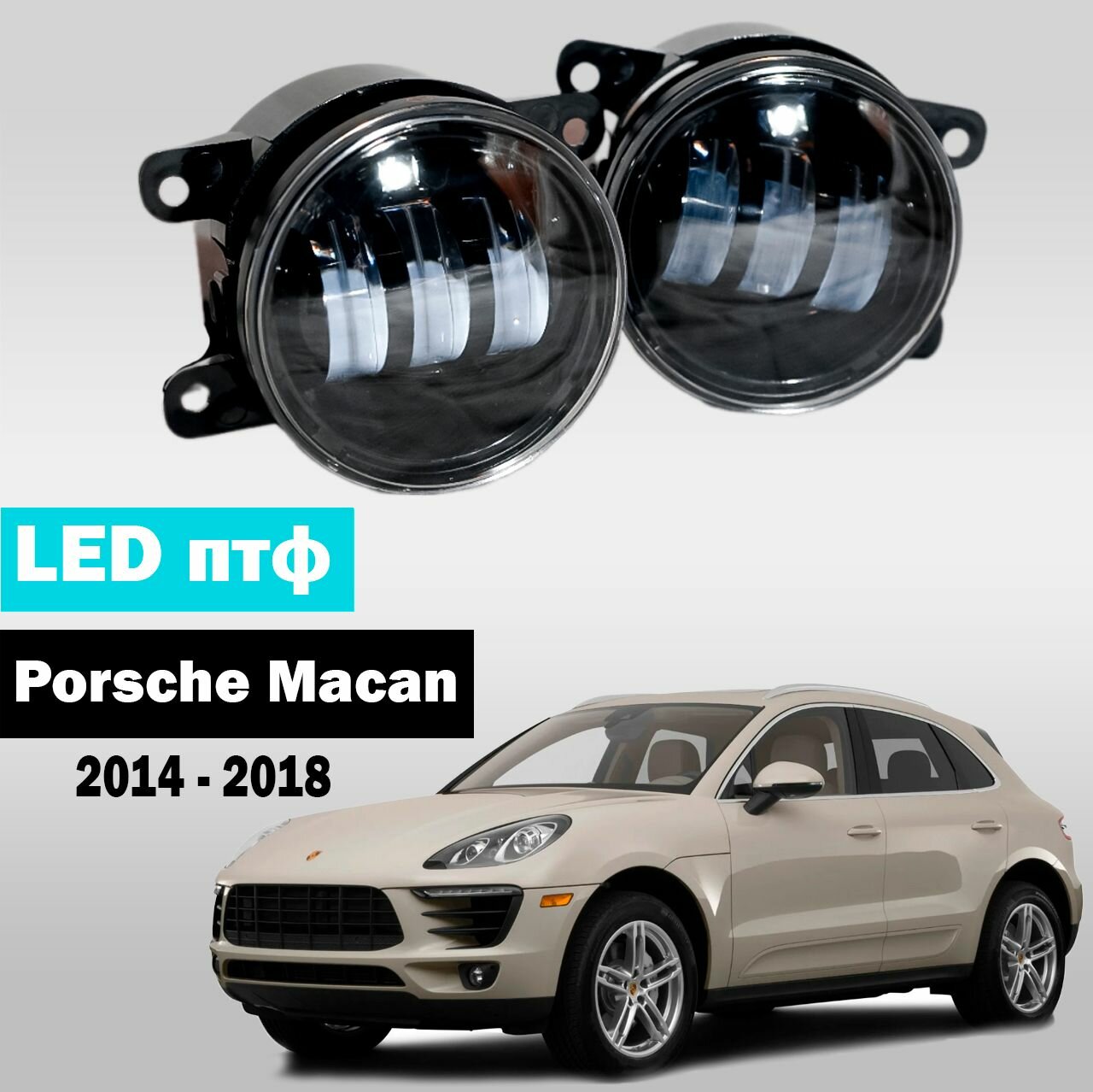 Противотуманные фары Porsche Macan 2014-2018г Светодиодные туманки LED птф Порш Макан