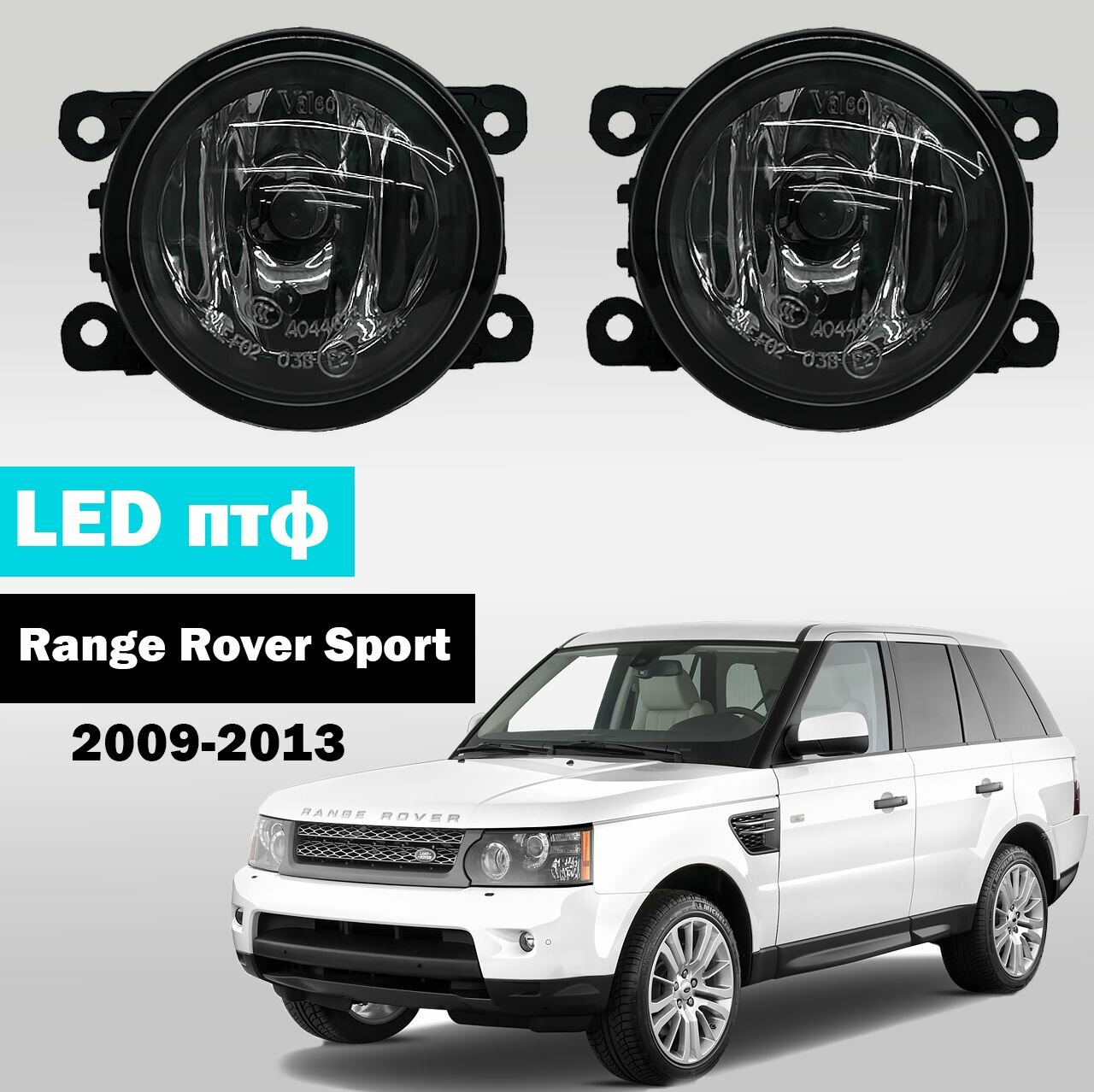 Противотуманные фары Range Rover Sport 2009-2013 Valeo лампы 55W