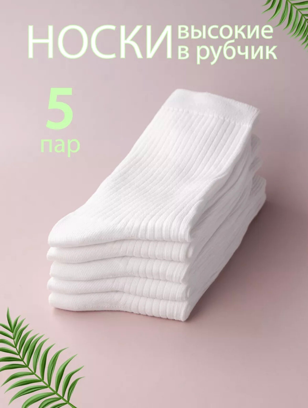 Носки  высокие носки в рубчик, белые универсальные носки, комплект