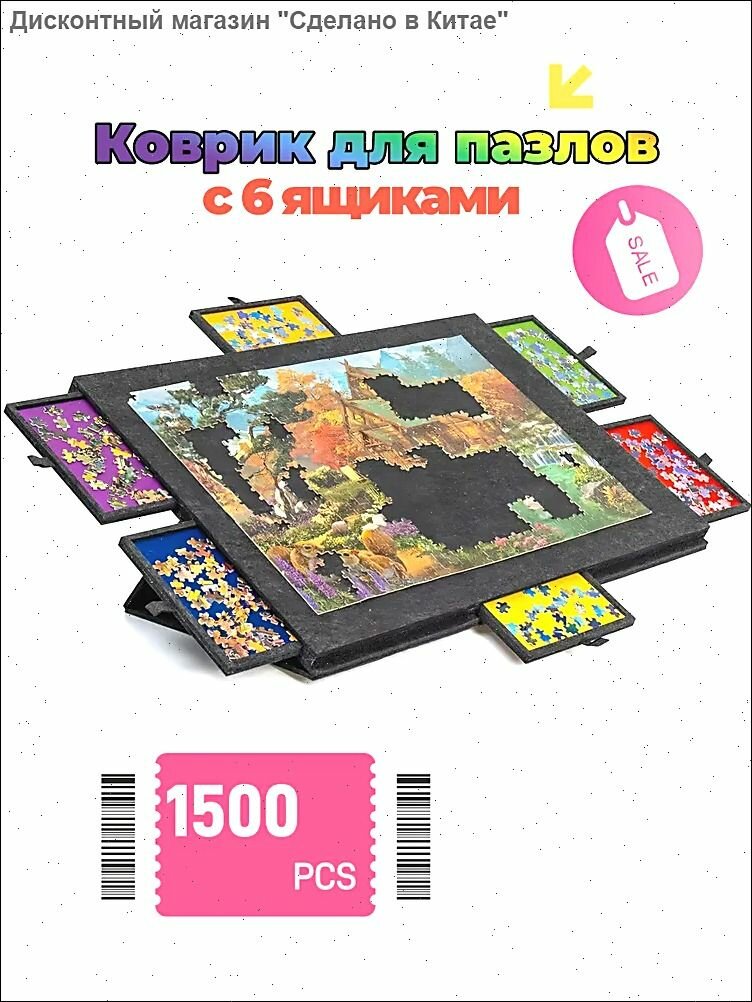 Коврик для пазлов с ящиками, Стол Коврик для сборки пазлов до 1500 деталей