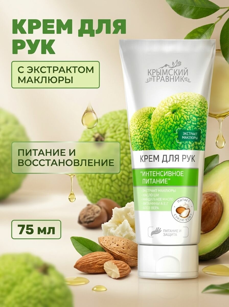 Крем для рук Интенсивное питание с экстрактом маклюры для сухой кожи с маслами ши и миндаля, 75 мл
