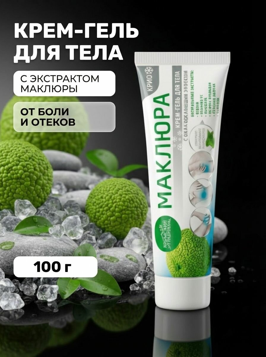 Крем-гель для тела Маклюра Крио с охлаждающим эффектом при ушибах растяжениях отеках болях в мышцах и суставах 100 г
