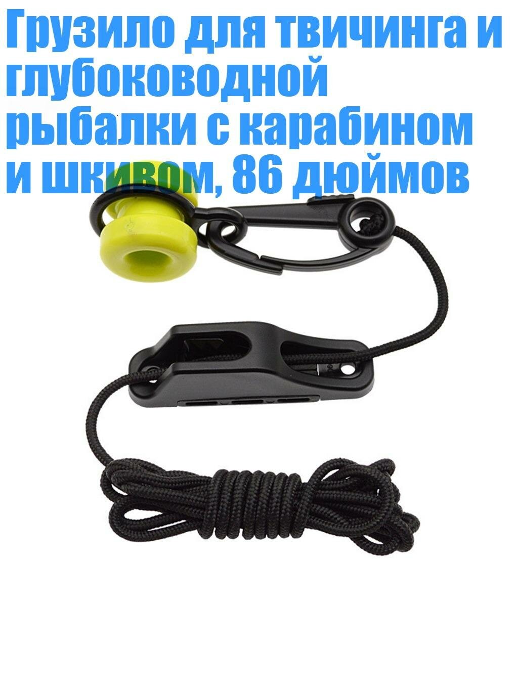 Грузило для твичинга и глубоководной рыбалки с карабином и шкивом, 86 дюймов