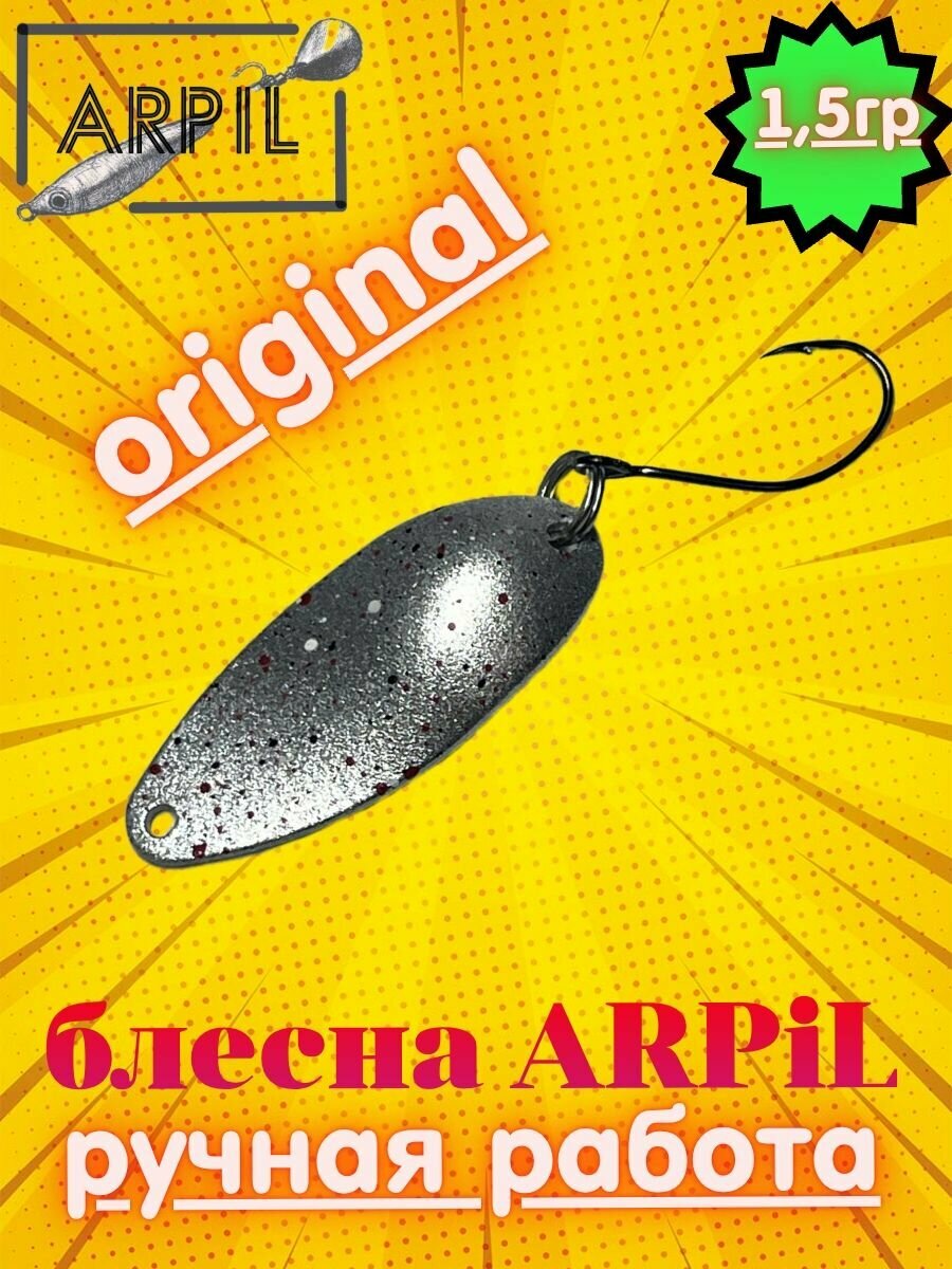 Блесна микроколебалка для рыбалки ARPiL 1 шт вес 1,5 гр / Приманки на щуку, окуня, судака Форелевые блесны