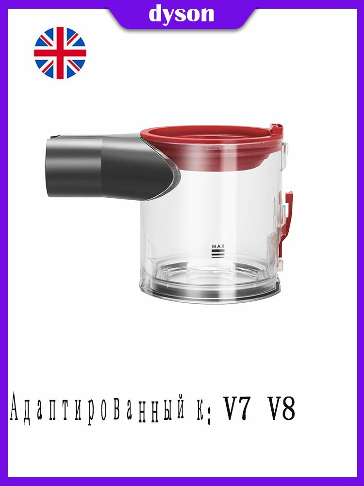 Пылесборник dyson v7v8