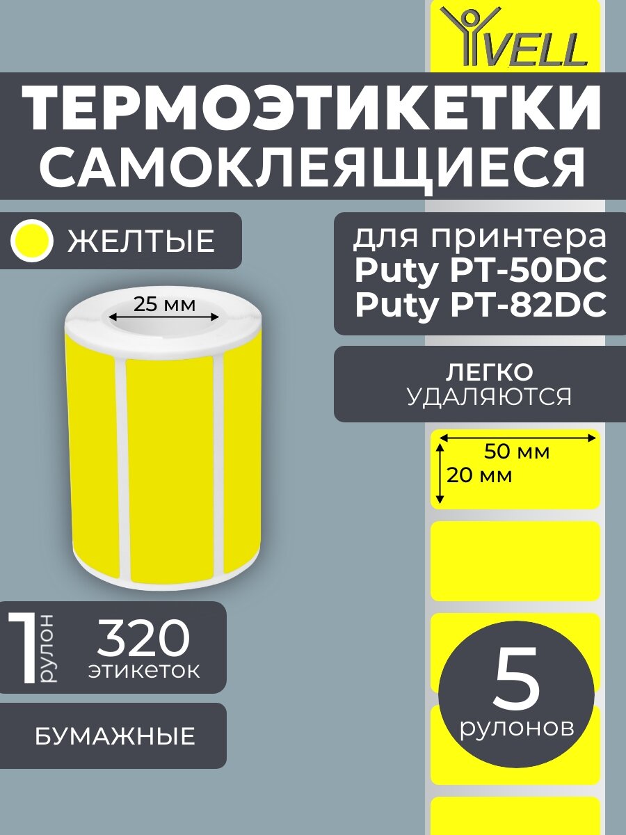 Набор Этикетки Vell для Puty PT-50DC/PT-82DC (50 мм х 20 мм, жёлтые), 320 шт х 5 уп