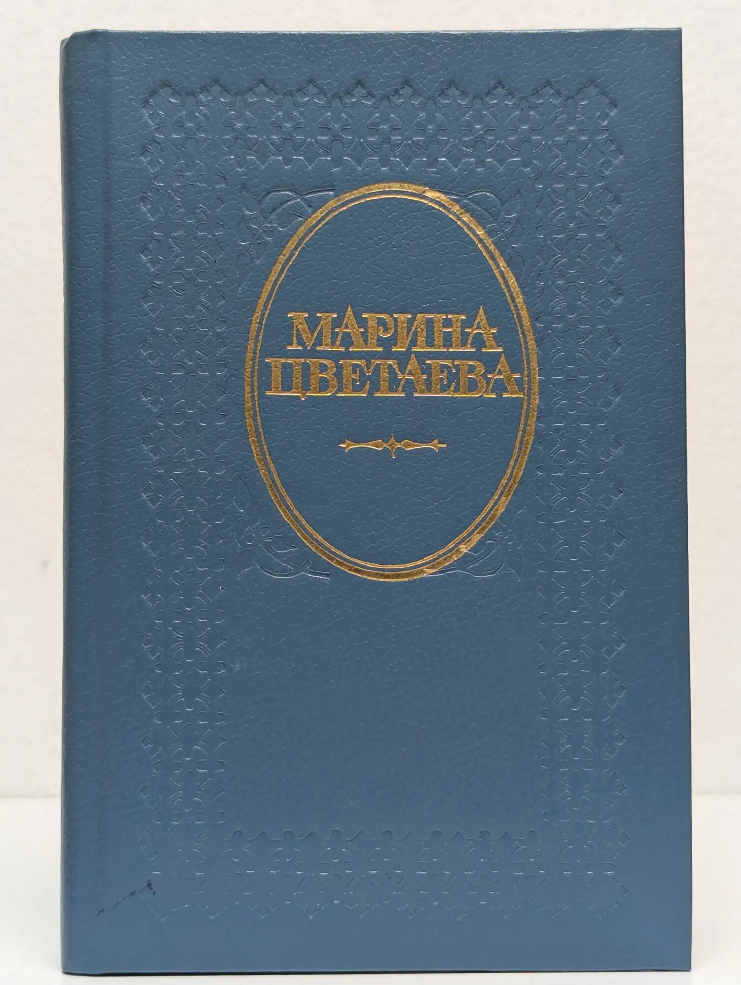 Где отступается любовь. Стихи. Письма Цветаева Марина Ивановна 1991