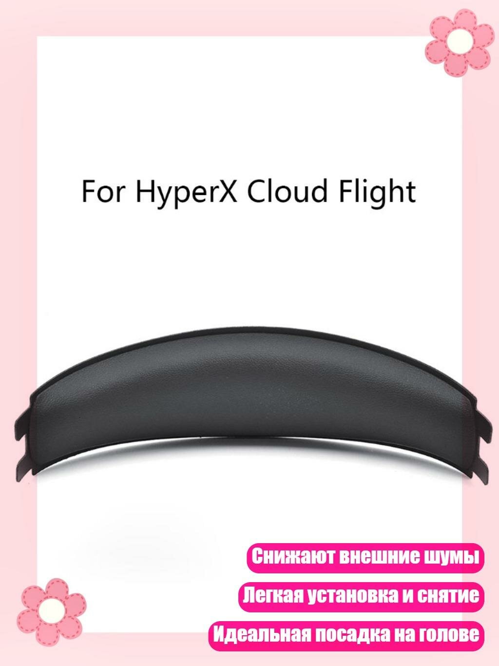 Амбушюры для Hyper X Cloud Flight Stinger, Черный