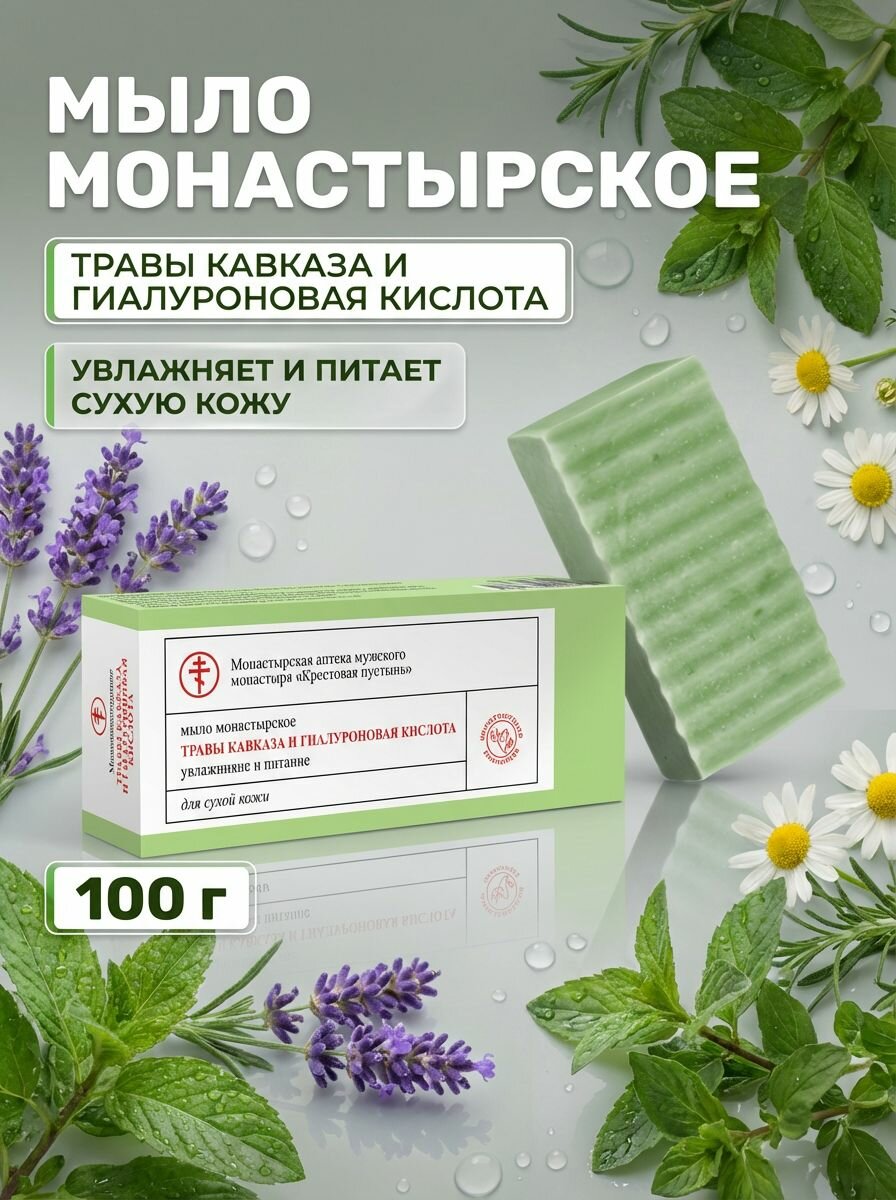 Мыло монастырское для лица и тела увлажняющее Травы Кавказа с гиалуроновой кислотой, 100 г
