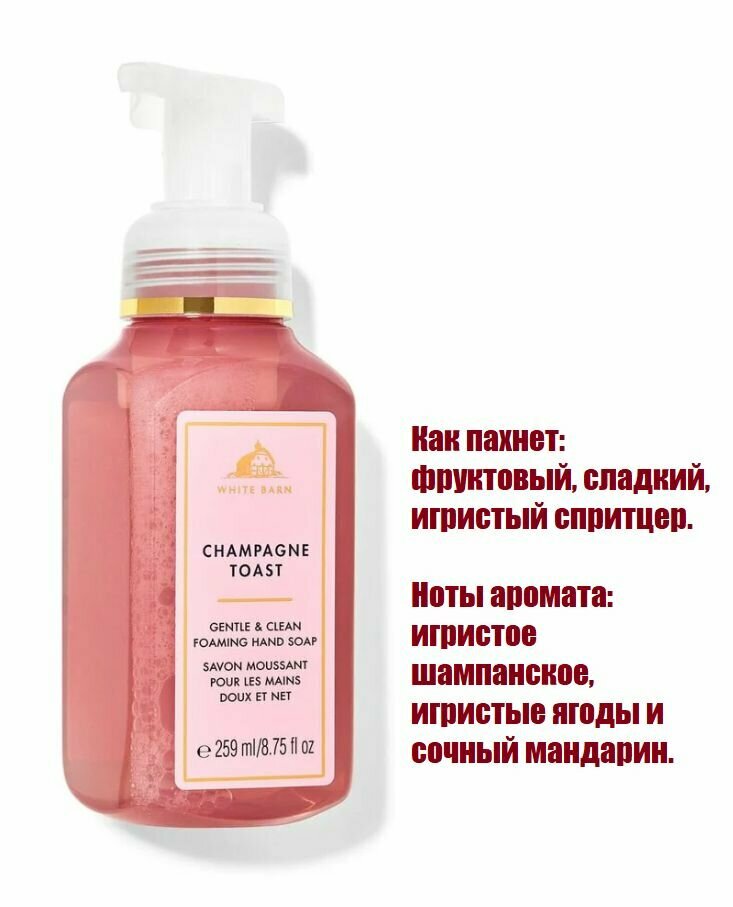 Bath and Body Works мыло пенка Champagne Toast (259 мл)