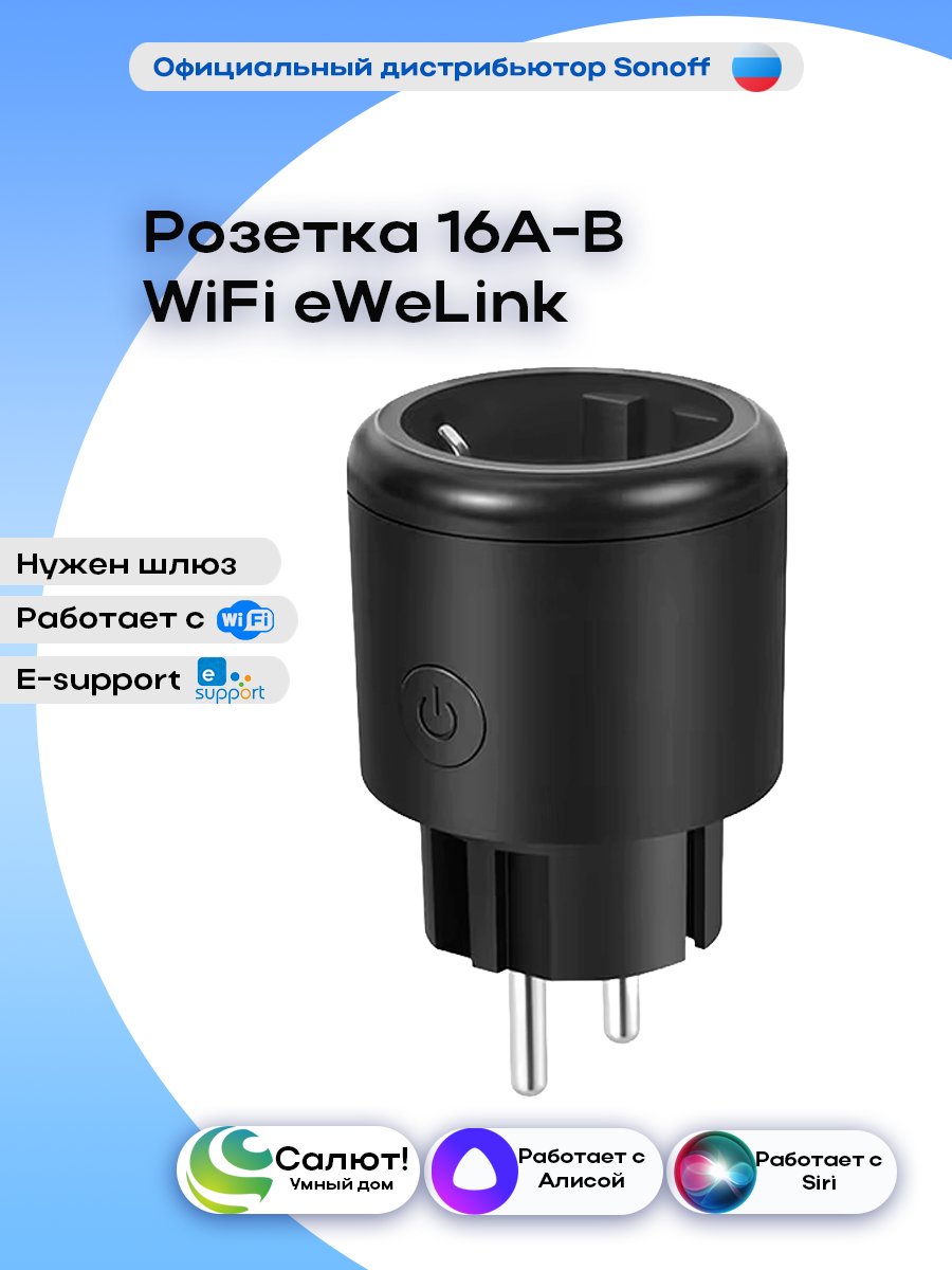 Розетка 16А-B WiFi eWeLink