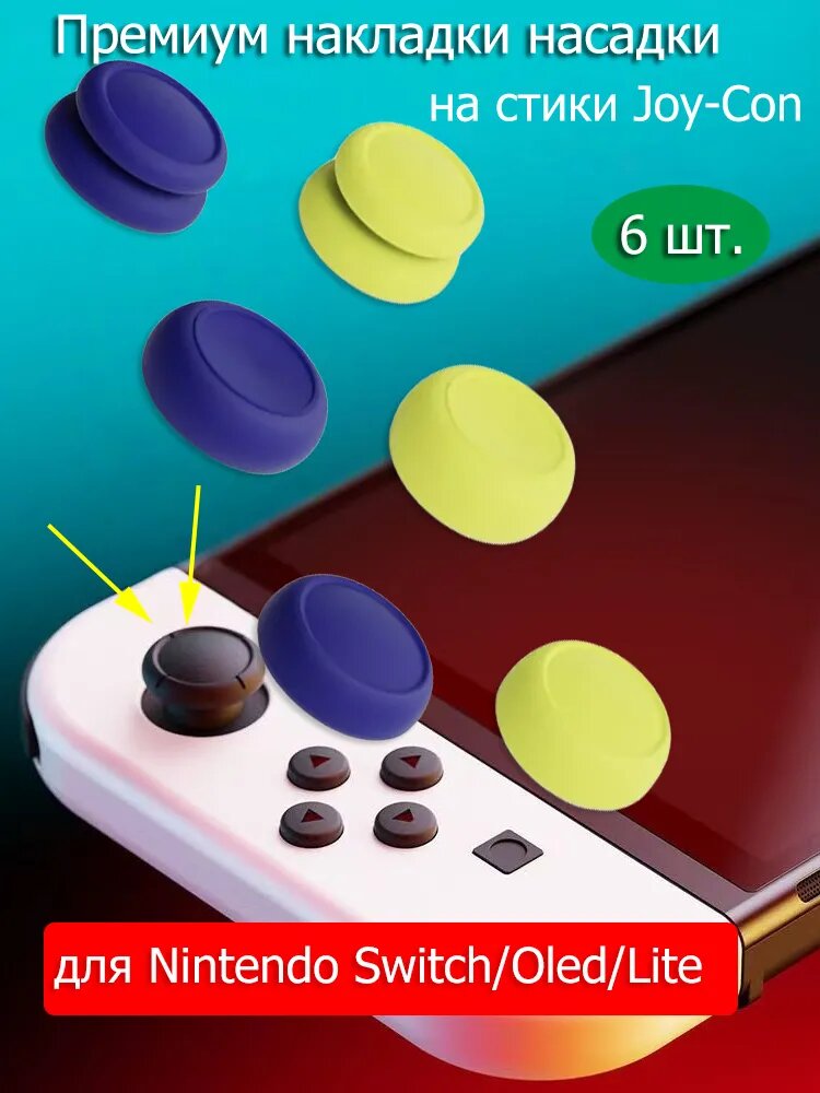Премиум накладки насадки на стики JoyCon Nintendo Switch/Oled/Lite