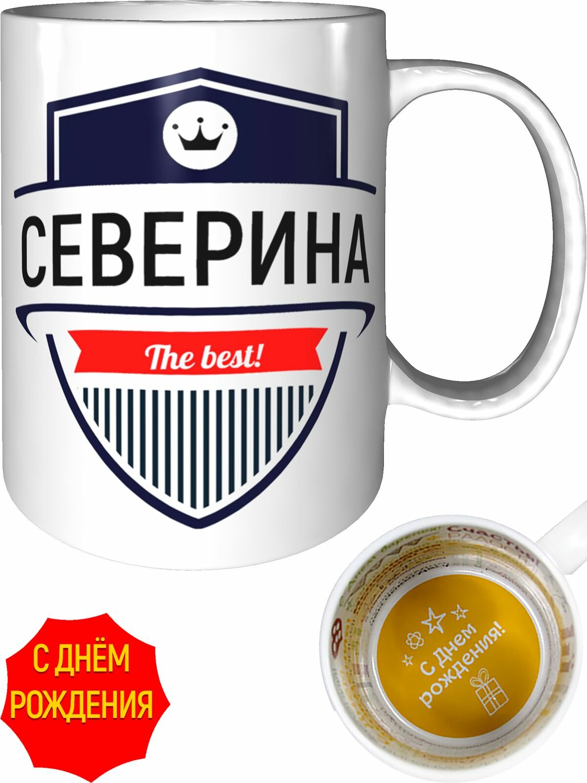 Кружка Северина The Best - с днём рождения внутри, керамическая, объем 330 мл.