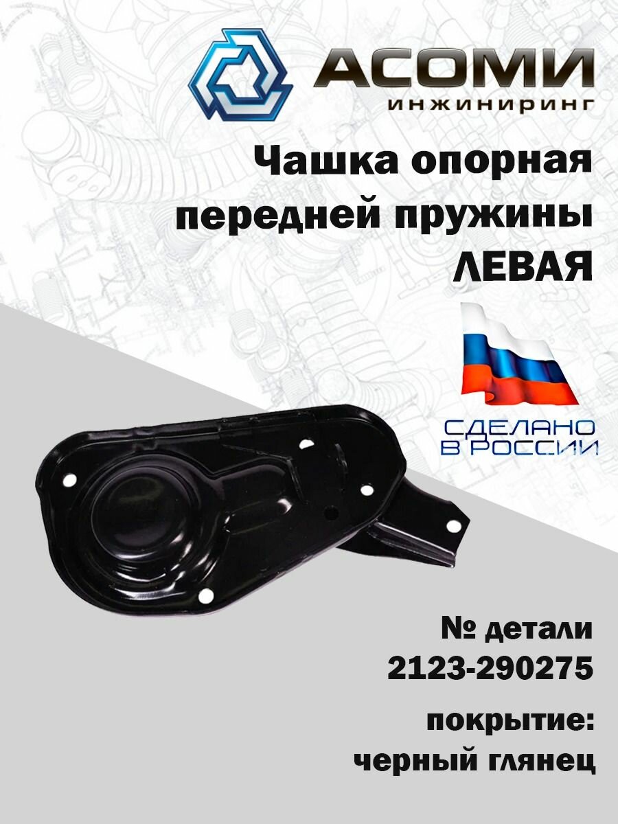 Чашка опорная нижняя передней пружины, левая ВАЗ/ лада/ Chevrolet Niva 2123; 21213/ Нива 2121/ 21214, URBAN, LEGEND