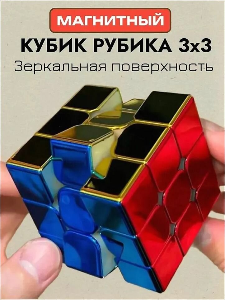 Кубик Рубика с гальваническим покрытием; многоцветный; 1*; Для практических занятий