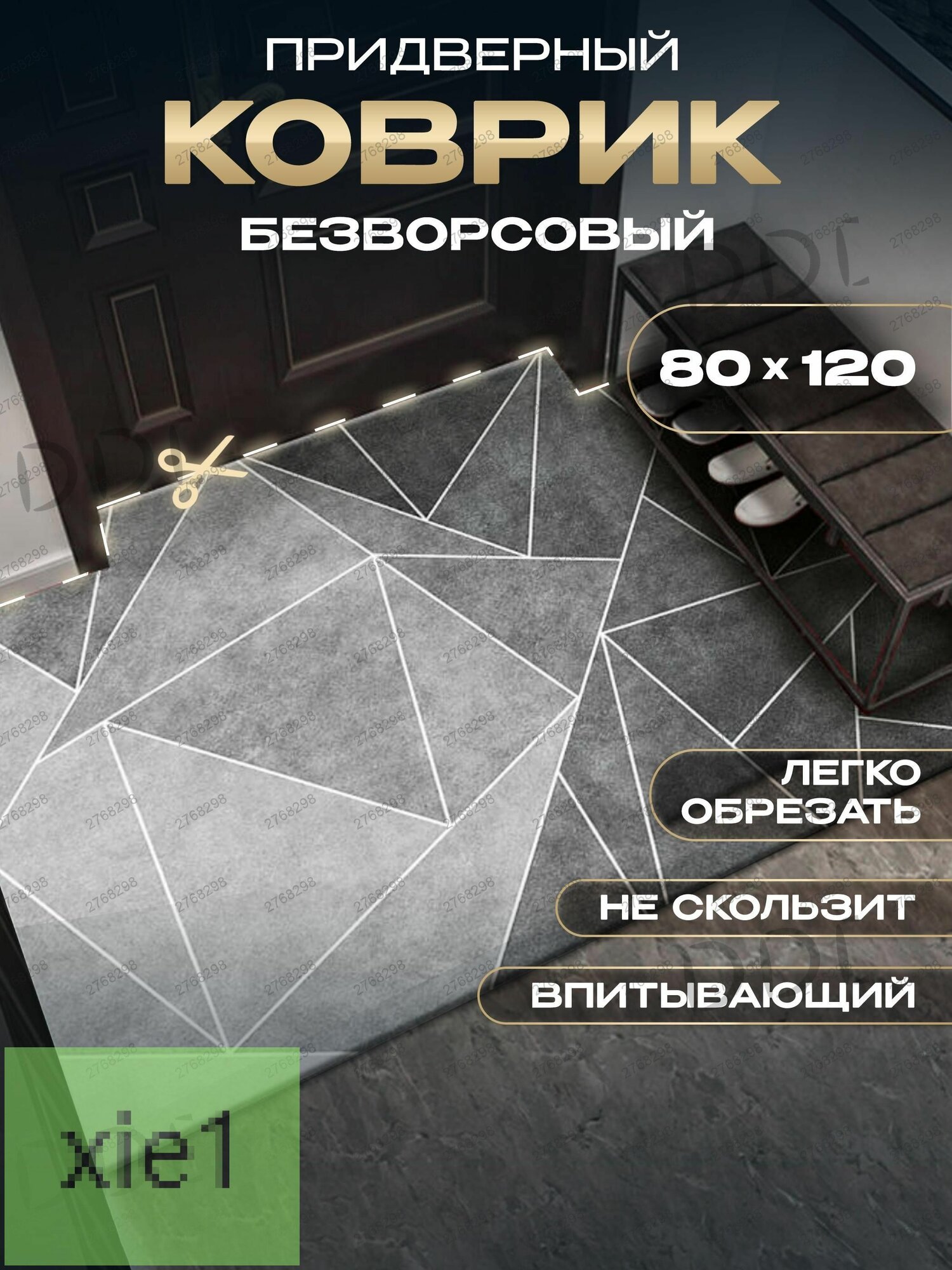 Коврик придверный, для комнаты, ванной 80х120 см