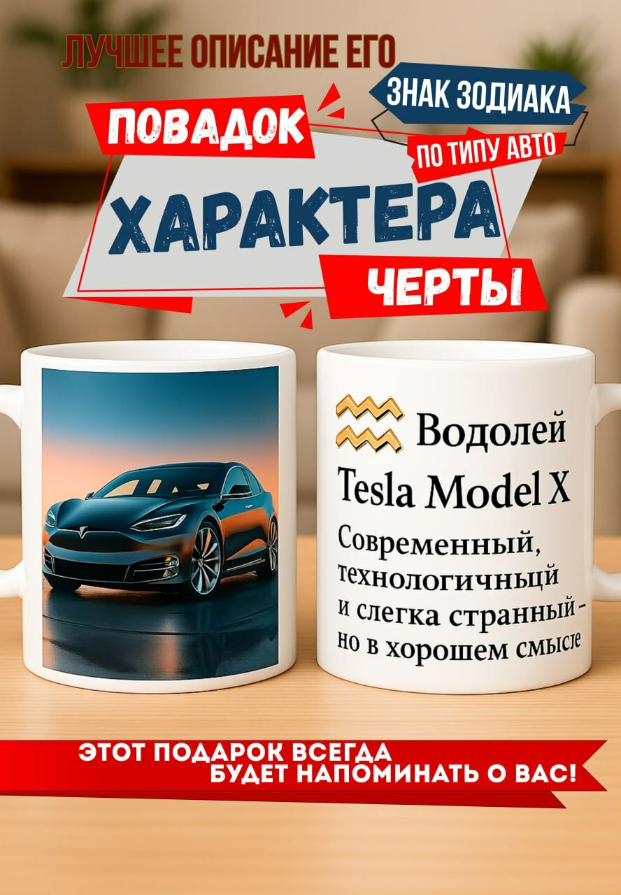 Кружка подарочная водителю знак зодиака Водолей "Tesla Model X Современный, технологичный и слегка странный но в хорошем смысле"