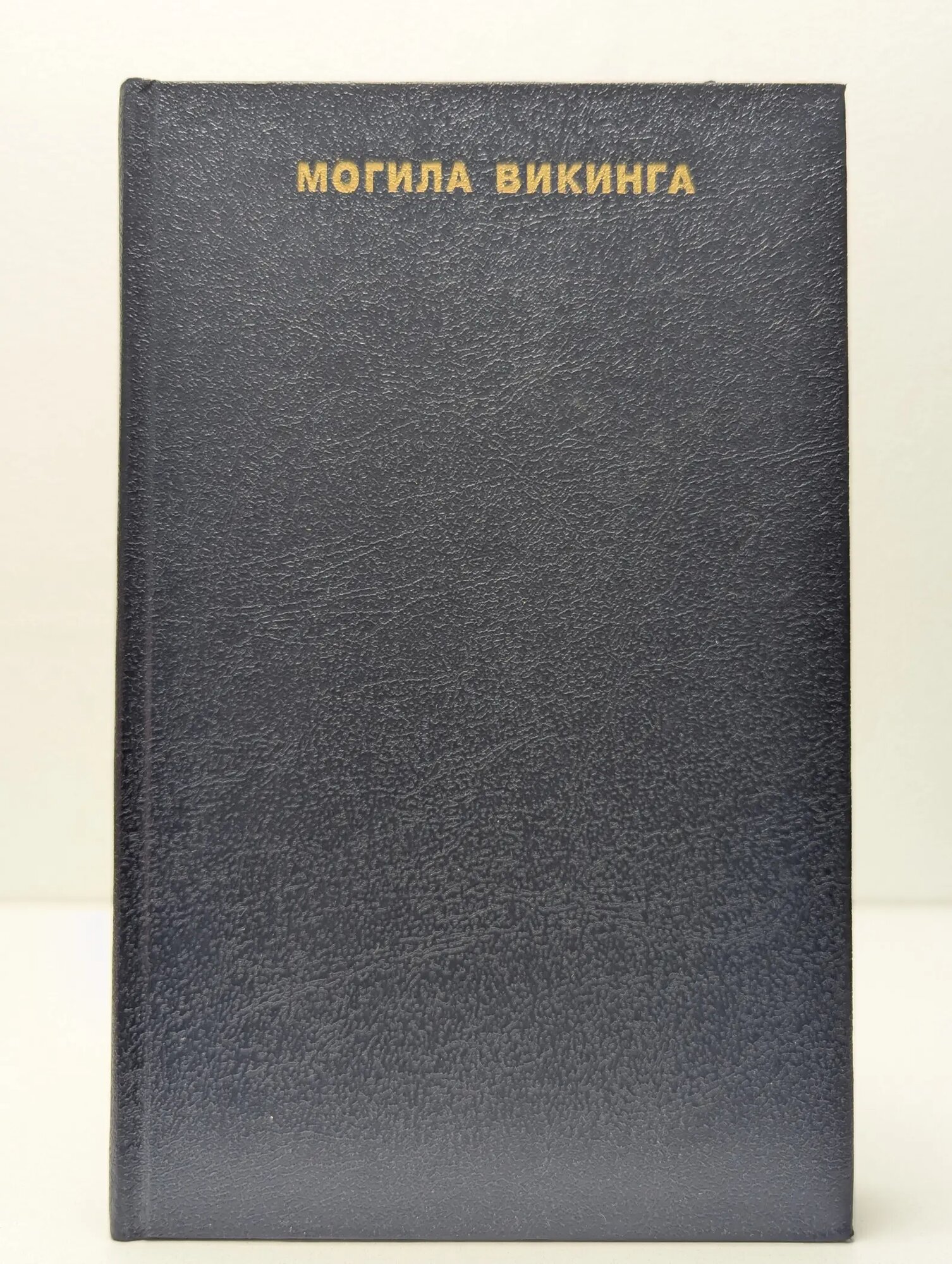 Могила викинга. На дальнем западе. Лазутчик Рен Персиваль Кристофер, Гофман О. 1993
