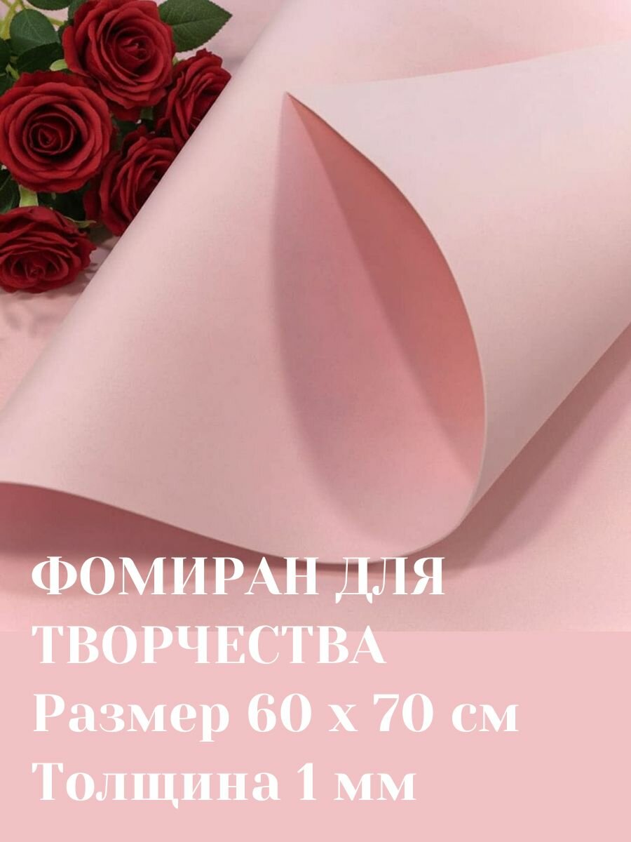 Фоамиран 1 мм, 60х70 см, 1 лист, цветная пористая резина для творчества нежно розовый