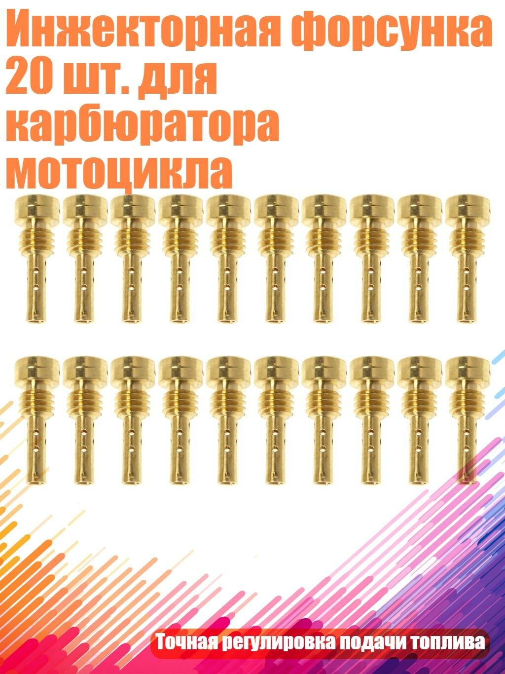 Инжекторная форсунка 20 шт. для карбюратора мотоцикла