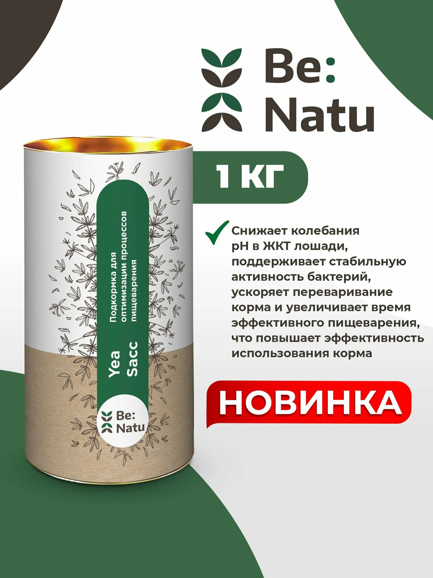 Be: Natu Yea-Sacc Подкормка для оптимизации пищеварения у лошадей, 1 кг