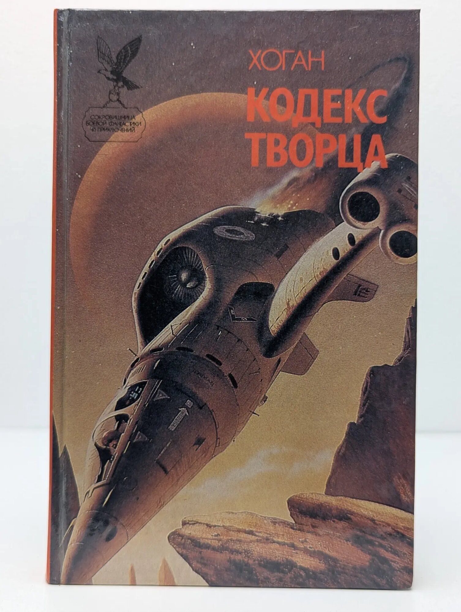 Кодекс Творца Хоган Джеймс 1995