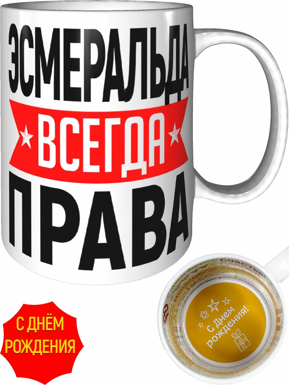 Кружка Эсмеральда всегда права - с днём рождения внутри, керамическая, объем 330 мл.
