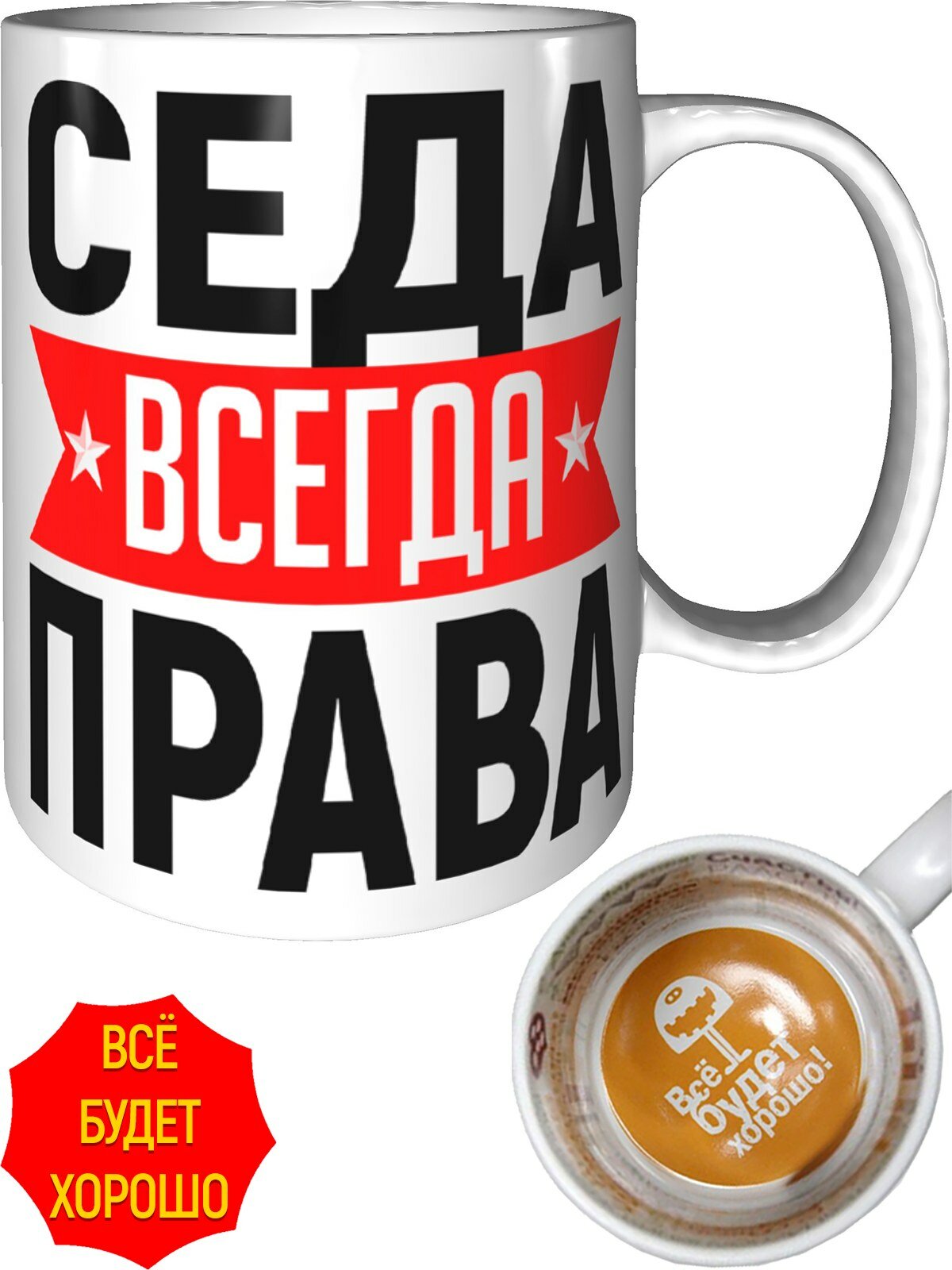 Кружка Седа всегда права - всё будет хорошо внутри, керамическая, объем 330 мл.