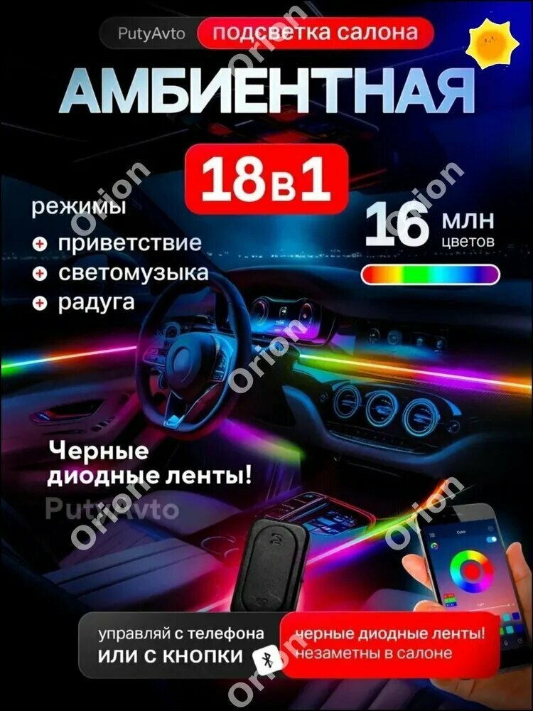 Эксклюзивная черная контурная подсветка Ambient Light 18в1 для салона