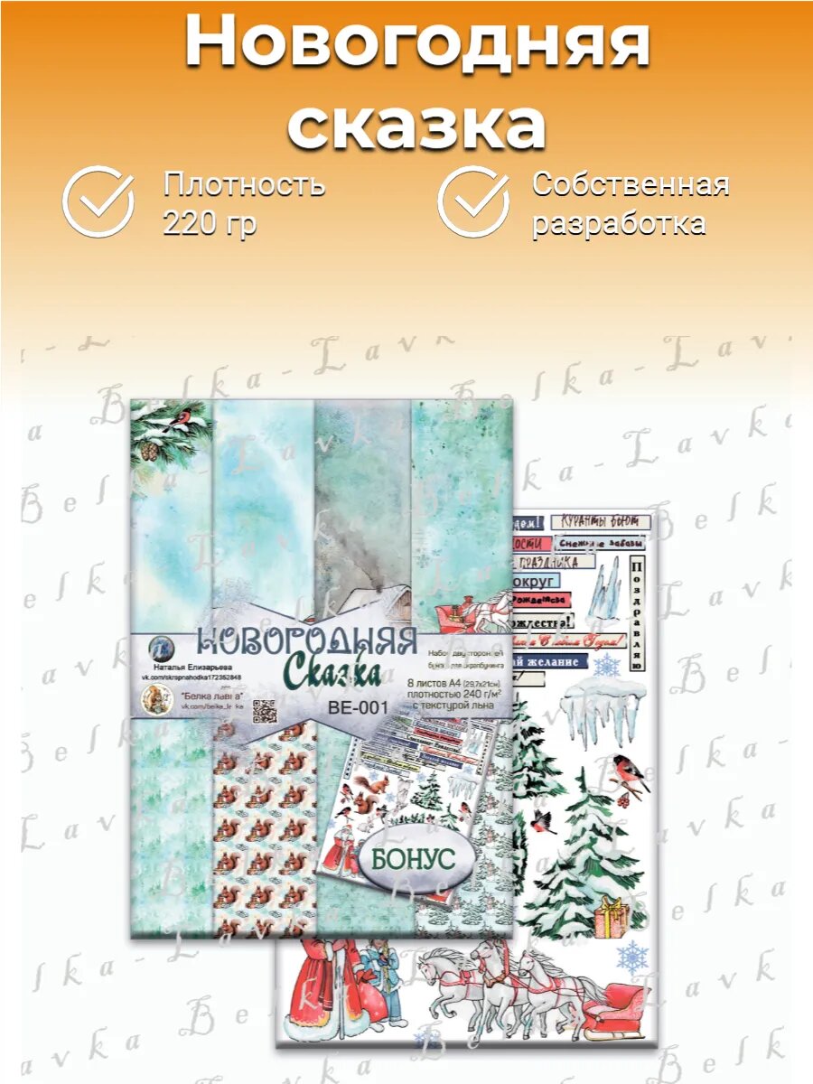 Набор бумаги для скрапбукинга "Новогодняя сказка" I