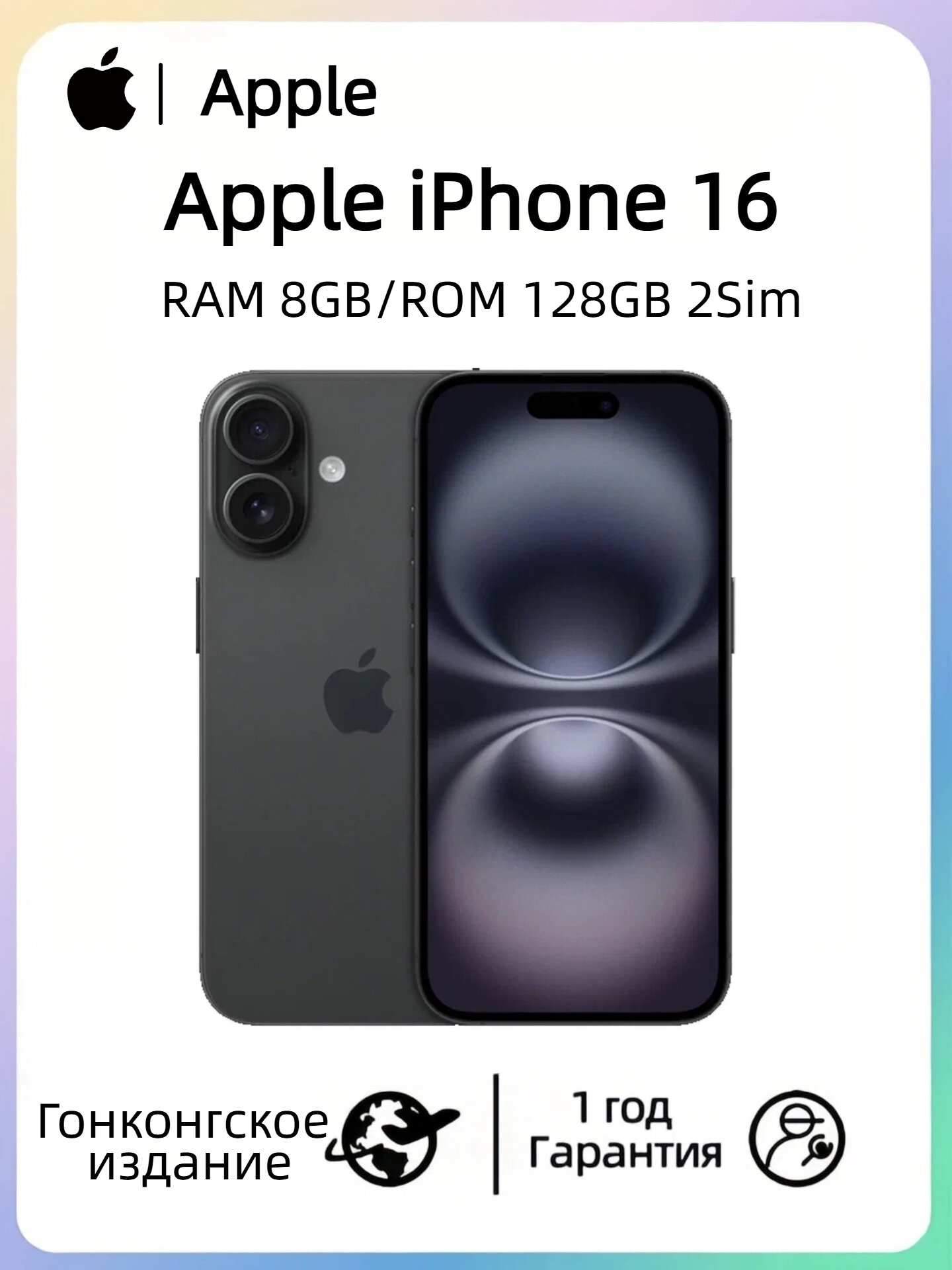 Смартфон Apple iPhone 16 8/128 ГБ Black,2 SIM HK，Аппарат по корпоративному контракту, новая и неиспользованная