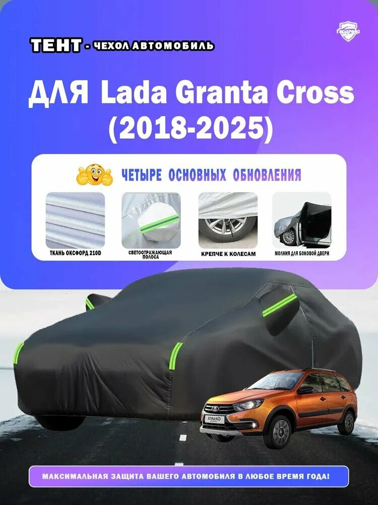 Карго Чехол на автомобиль Зимний Lada Granta Cross (2018-2025) Защита от ветра и снега/защита от дождя/Защита от ультрафиолета/Защита от пыли Всесезонныйtanas чехол для автомобиля, Оксфорд 210D, 1 шт.