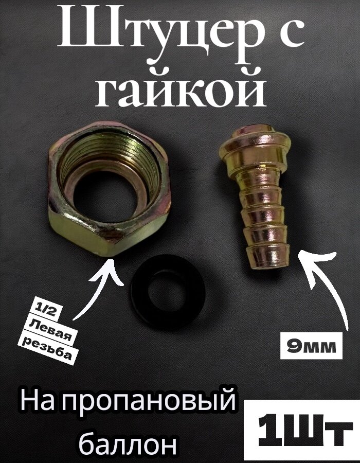 Штуцер к пропановому баллону/левая резьба