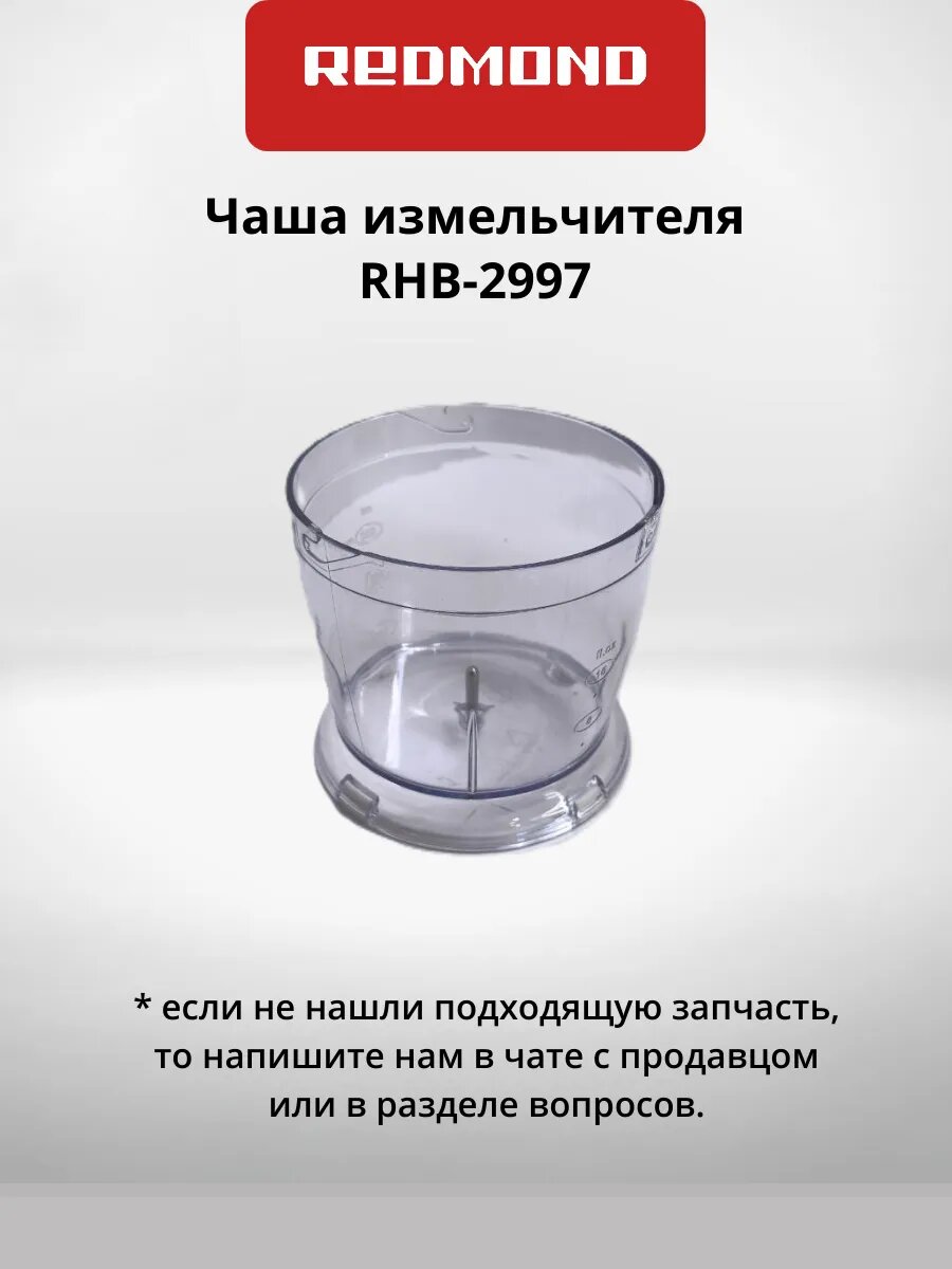 Чаша измельчителя RHB-2997