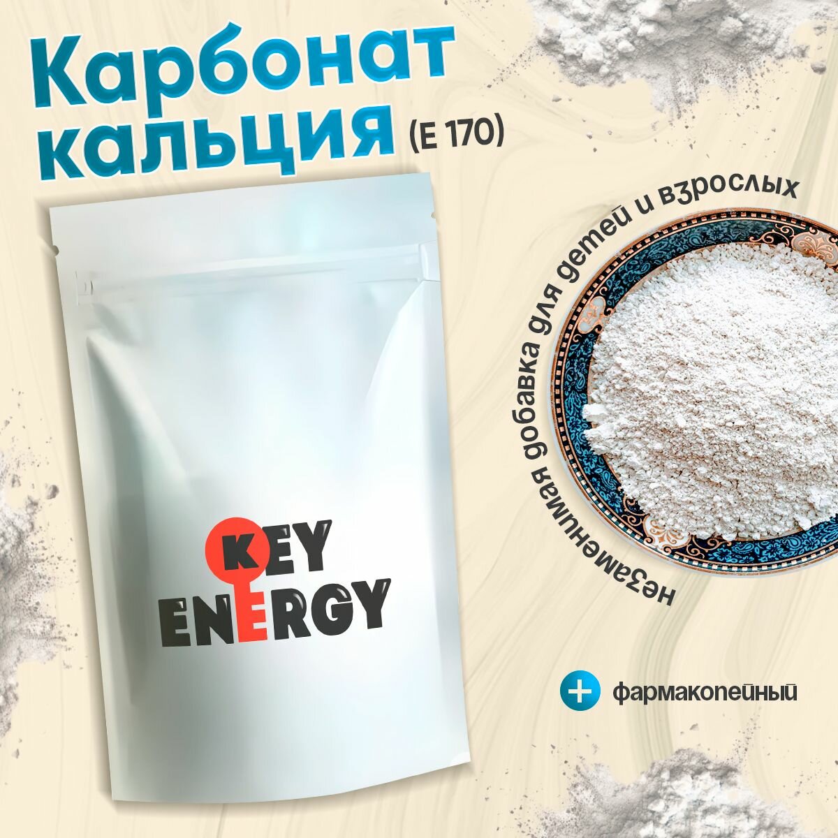 Карбонат кальция Е170 - источник кальция, высшей очистки, без примесей (200 гр)