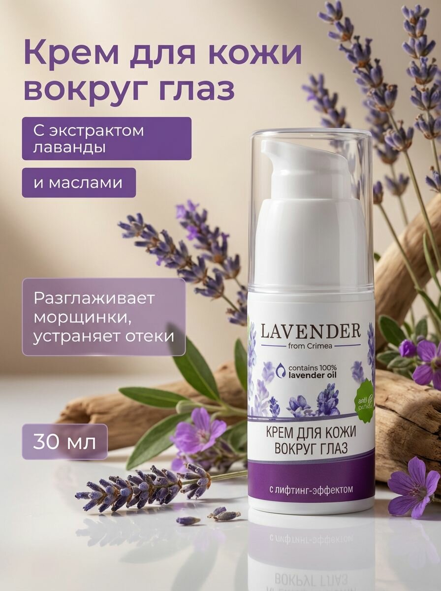 Крем для кожи вокруг глаз с лифтинг-эффектом Лаванда увлажняющий омолаживающий против морщин и отеков, 30 мл