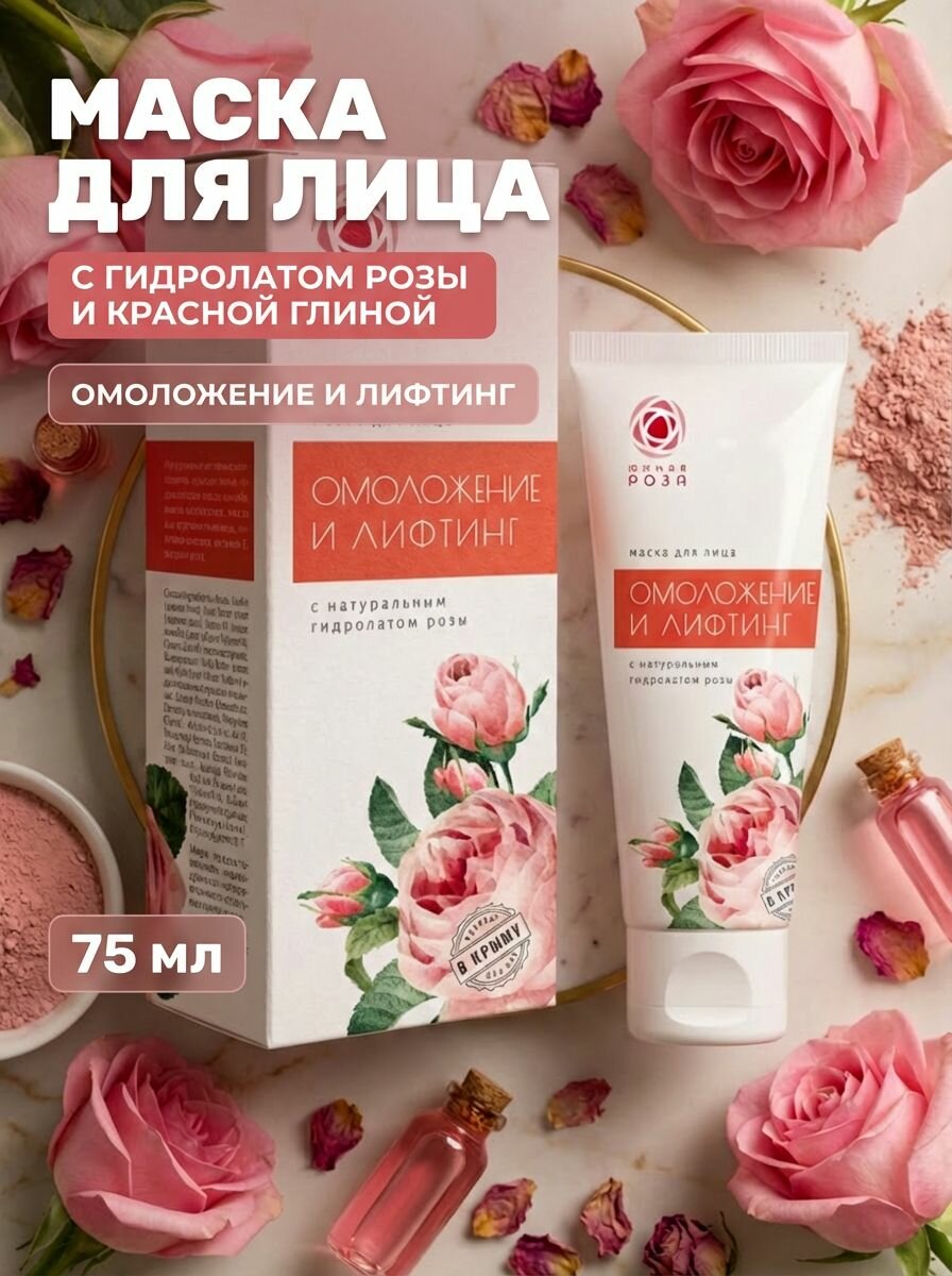 Маска для лица Омоложение и Лифтинг с гидролатом розы, активный лифтинг-эффект, 75 мл