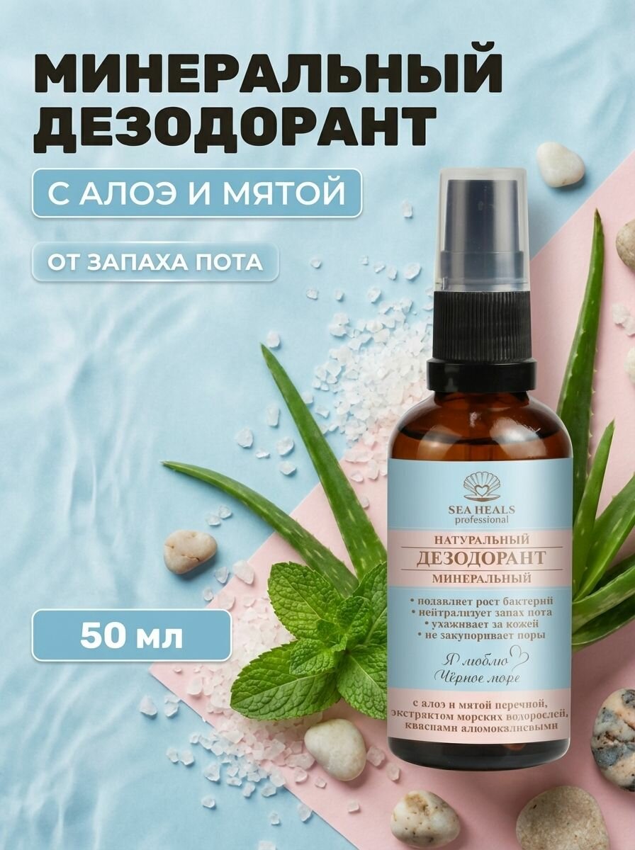 Дезодорант минеральный для тела от запаха пота с алоэ, мятой и экстрактами водорослей Чёрного моря, 50 мл