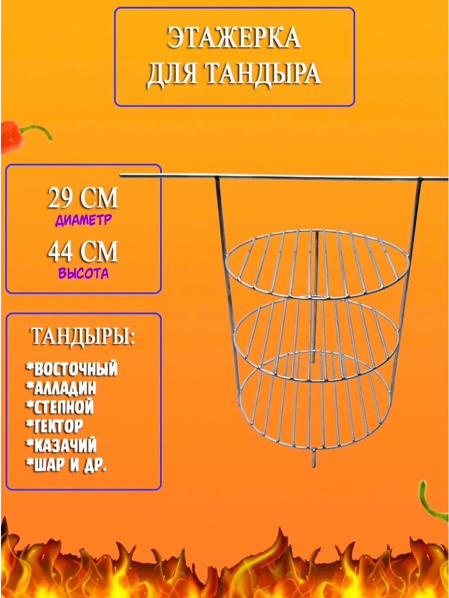 Этажерка для тандыра на перекладину 29 3-рядная