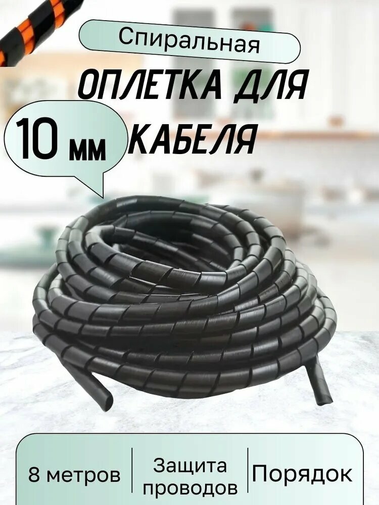 Защитная спираль для проводов, внутренний диаметр 10мм, 8 метров, черная