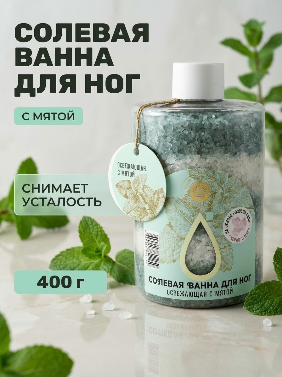 Ванна солевая Освежающая с мятой для ног натуральная морская с эфирными маслами, 400 г