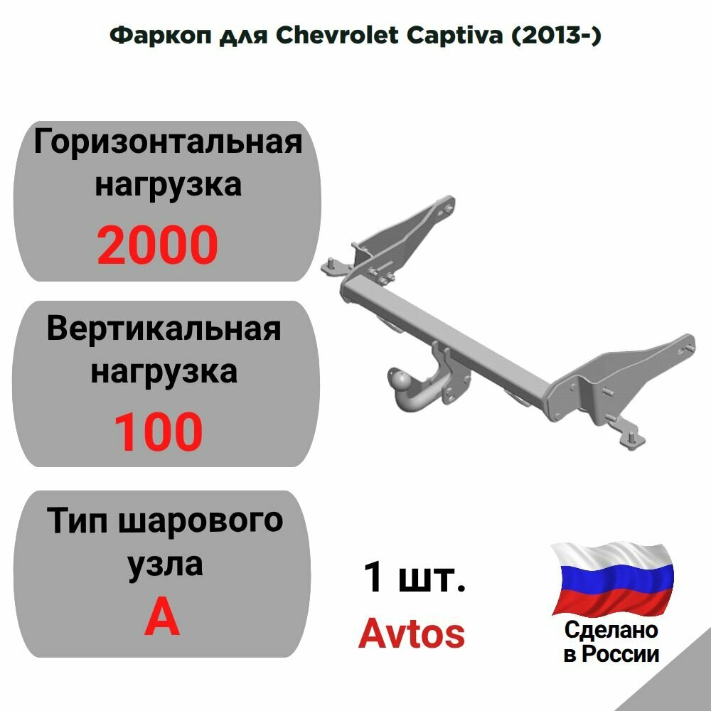 Фаркоп для Chevrolet Captiva (2013-) "Avtos" CV13