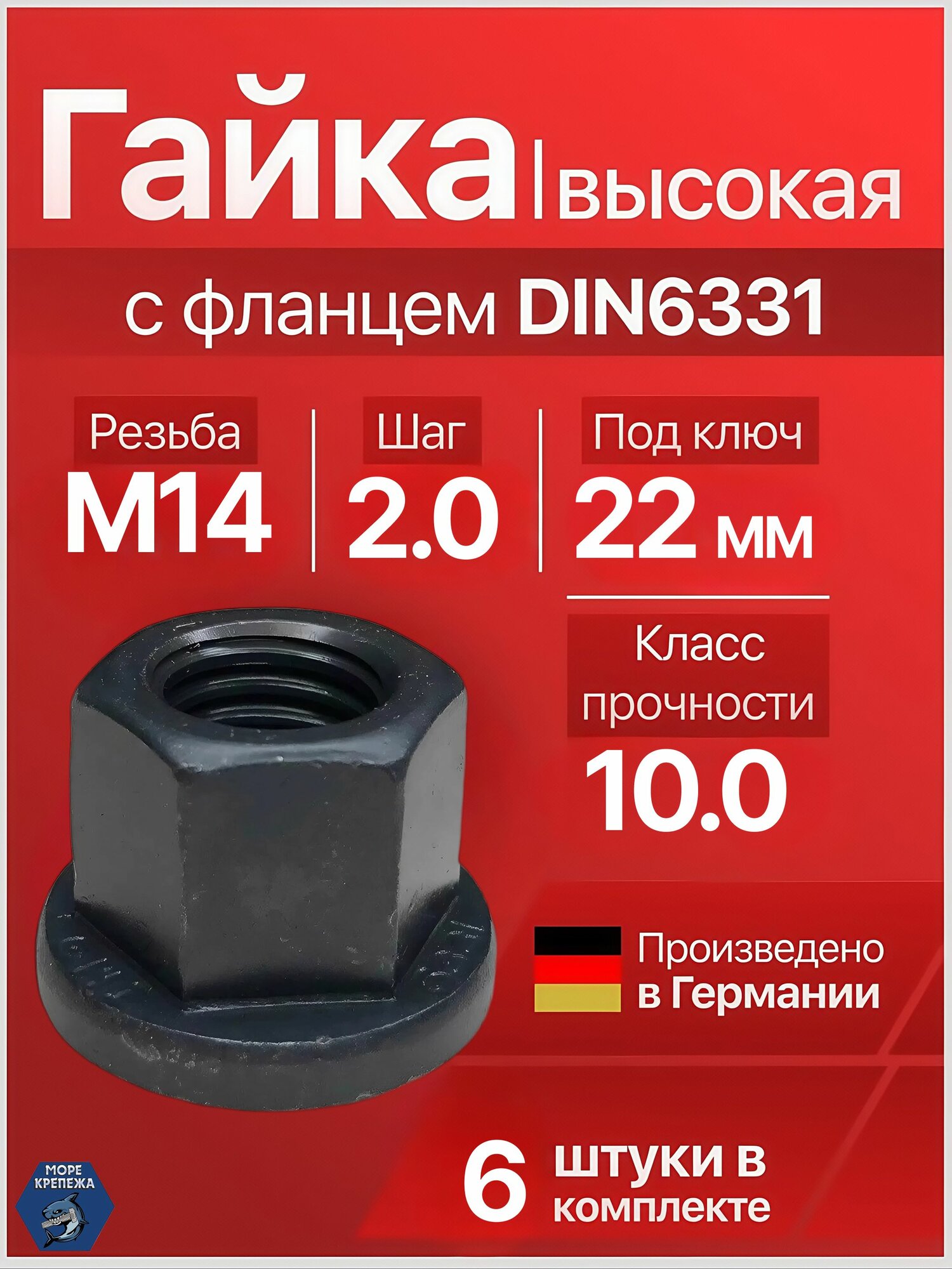 Гайка М14 x 2.0 DIN6331 высокая с фланцем высокопрочная (10.9), 6 шт