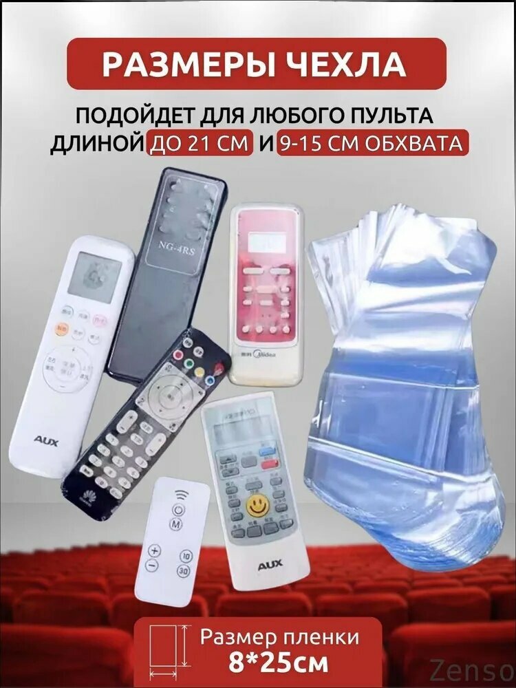 S-ingZenso-Защитный чехол термоусадочный для пульта, универсальный / термоусадочная пленка на ПДУ ТВ / 80х250 ммX-ing