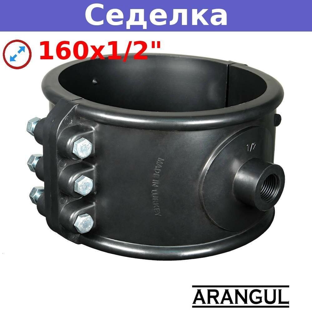 Седелка 160х1/2" с пластиковой резьбой ARANGUL PN16 для полиэтиленоывх труб ПНД холодного водоснабжения