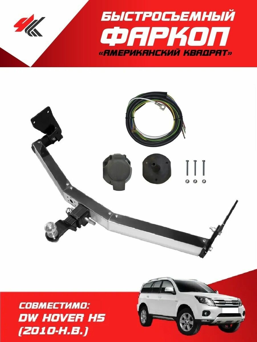 Фаркоп (тип "E") с нержавеющей накладкой для ДВ ховер Н5 (2010-Н. В.) "PT-Group" + электрика "Berg"