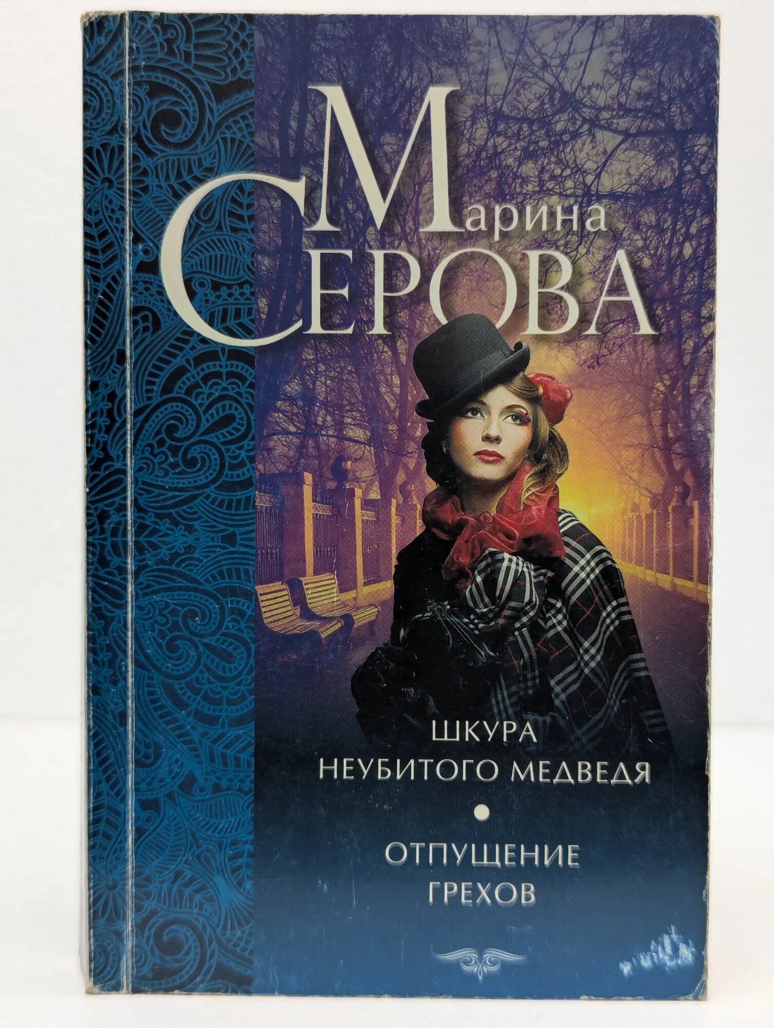 Шкура неубитого медведя. Отпущение грехов Серова Марина Сергеевна 2014