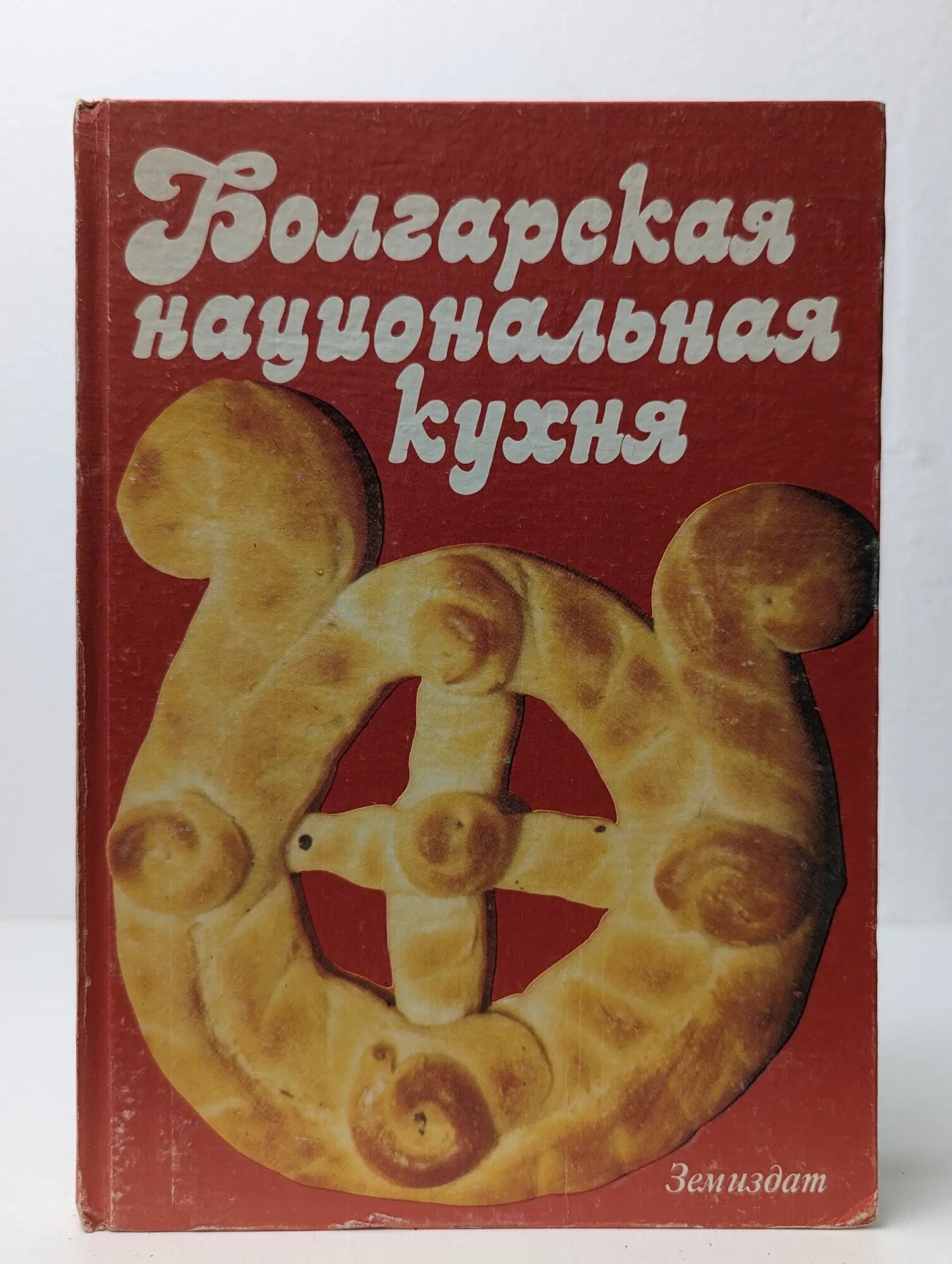 Болгарская национальная кухня Петров Любомир, Малчев Евгений 1988